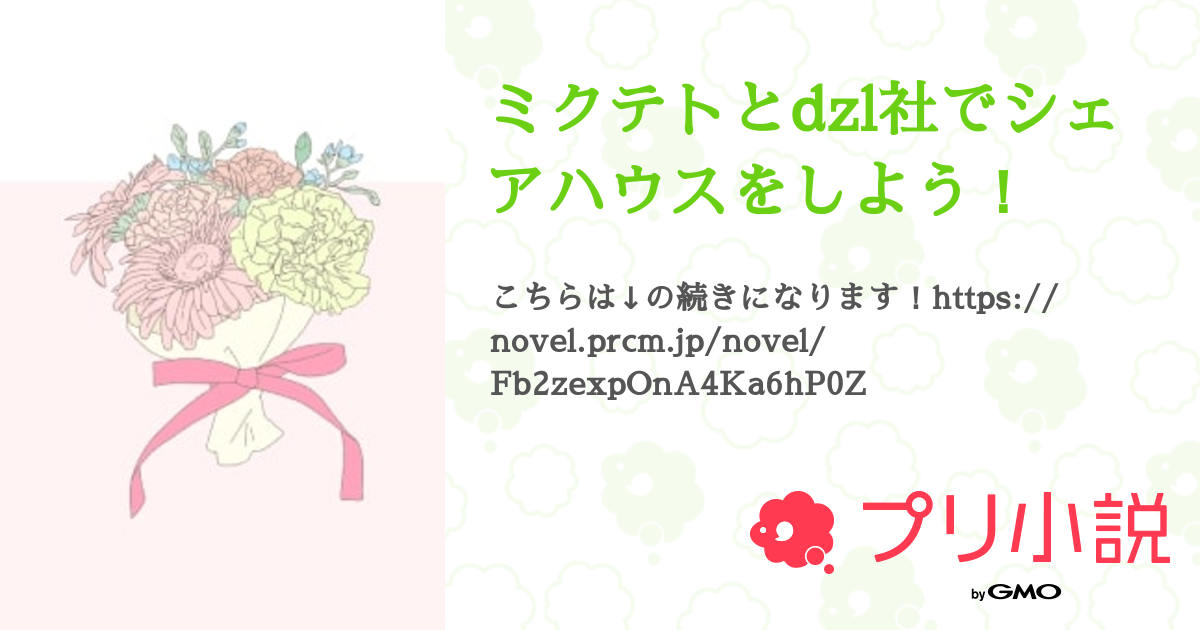 第6話：さんさんさんわ（ミクテトとdzl社でシェアハウスをしよう！）｜無料スマホ夢小説ならプリ小説 byGMO